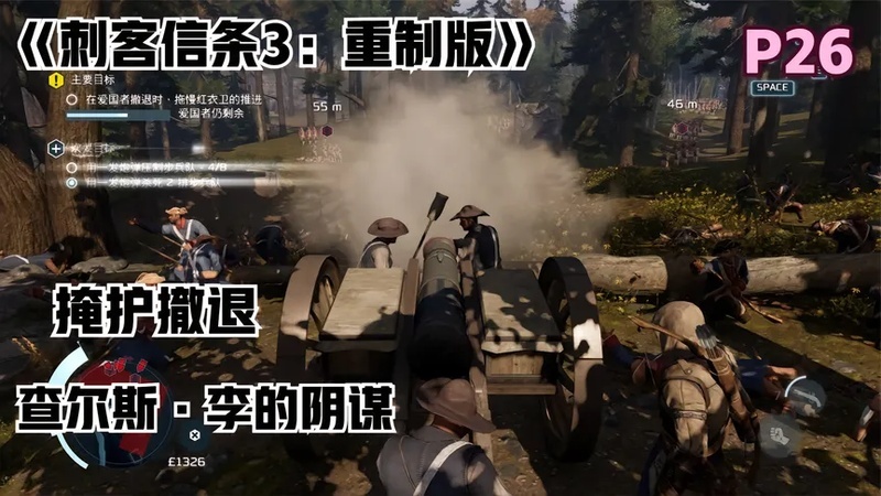 康纳的传奇《刺客信条3:重制版》全剧情攻略第二十六期 掩护撤退