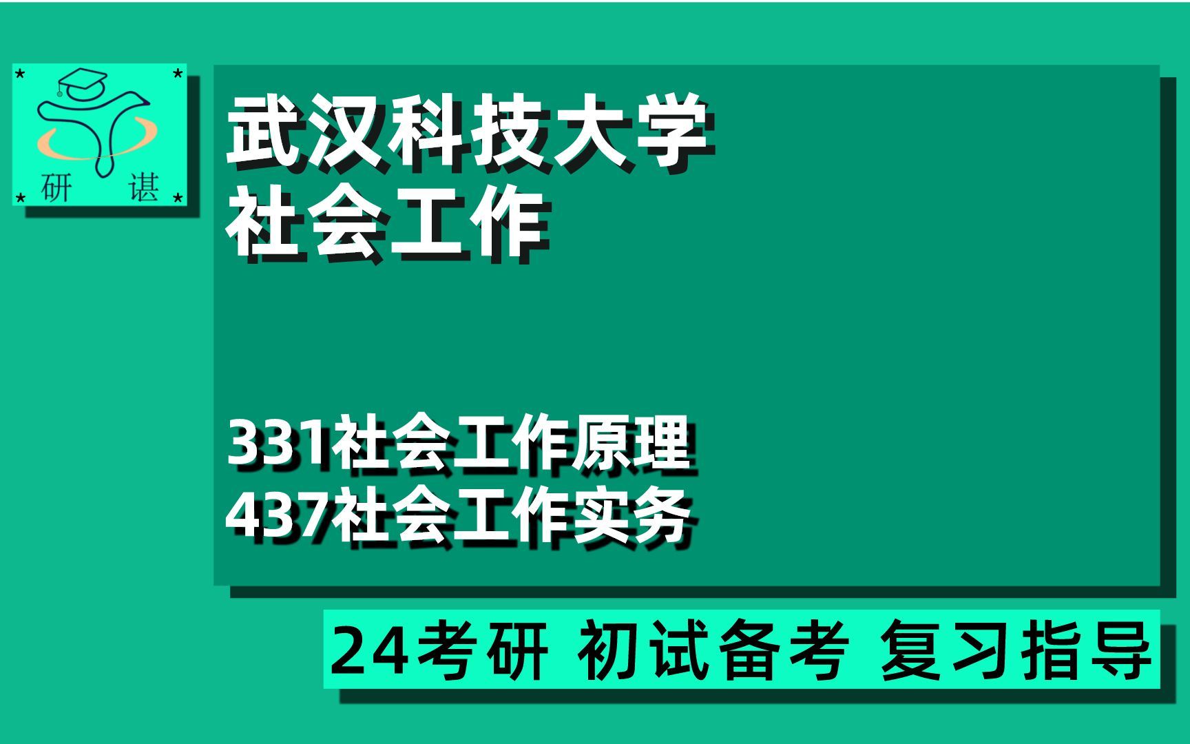 24武汉科技大学社会工作考研(武科大社工)全程/331社会工作原理/437...