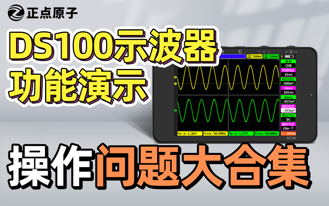 【功能演示】手把手教你玩转DS100示波器