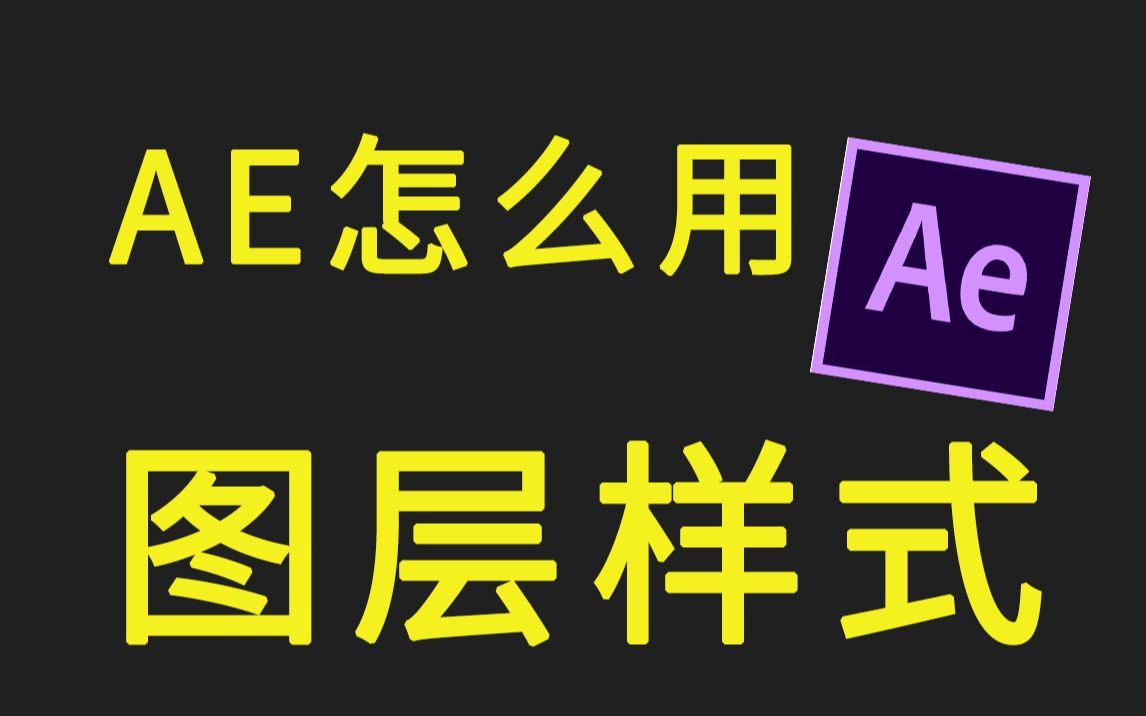 AE零基础到精通课程快速掌握AE图层样式使用技巧