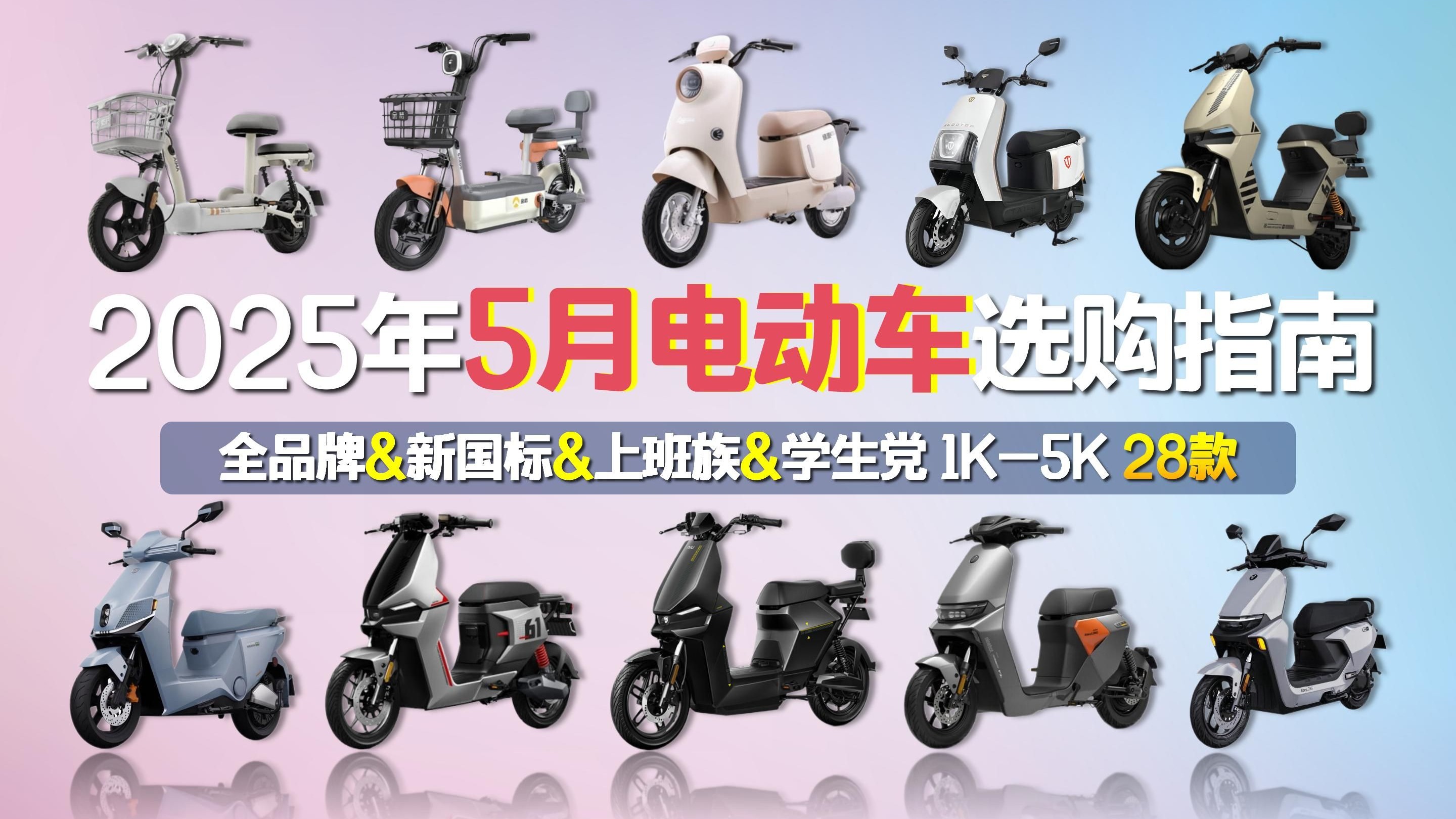 【闭眼可入】2025年5月新国标电动车选购指南,涵盖1000-6000价位:...