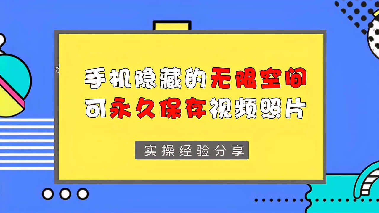 手机存储空间不够用?教你如何开启无限空间,照片视频.