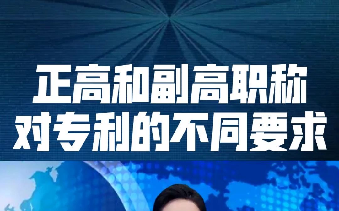 正高和副高职称对专利的不同要求