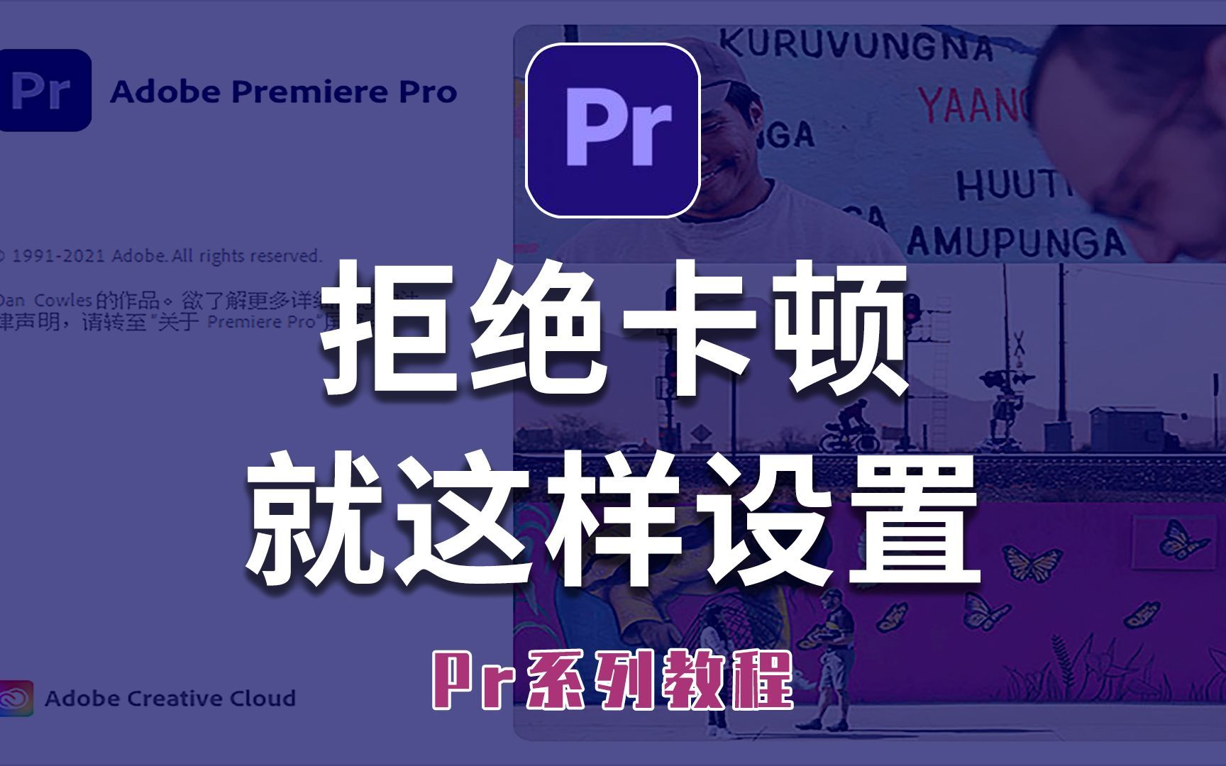 【pr教程】设置了这几个项,让你PR不再卡顿,流畅剪辑你也可以