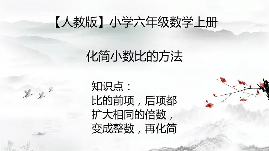 【人教版】小学六年级数学上册化简小数比的方法