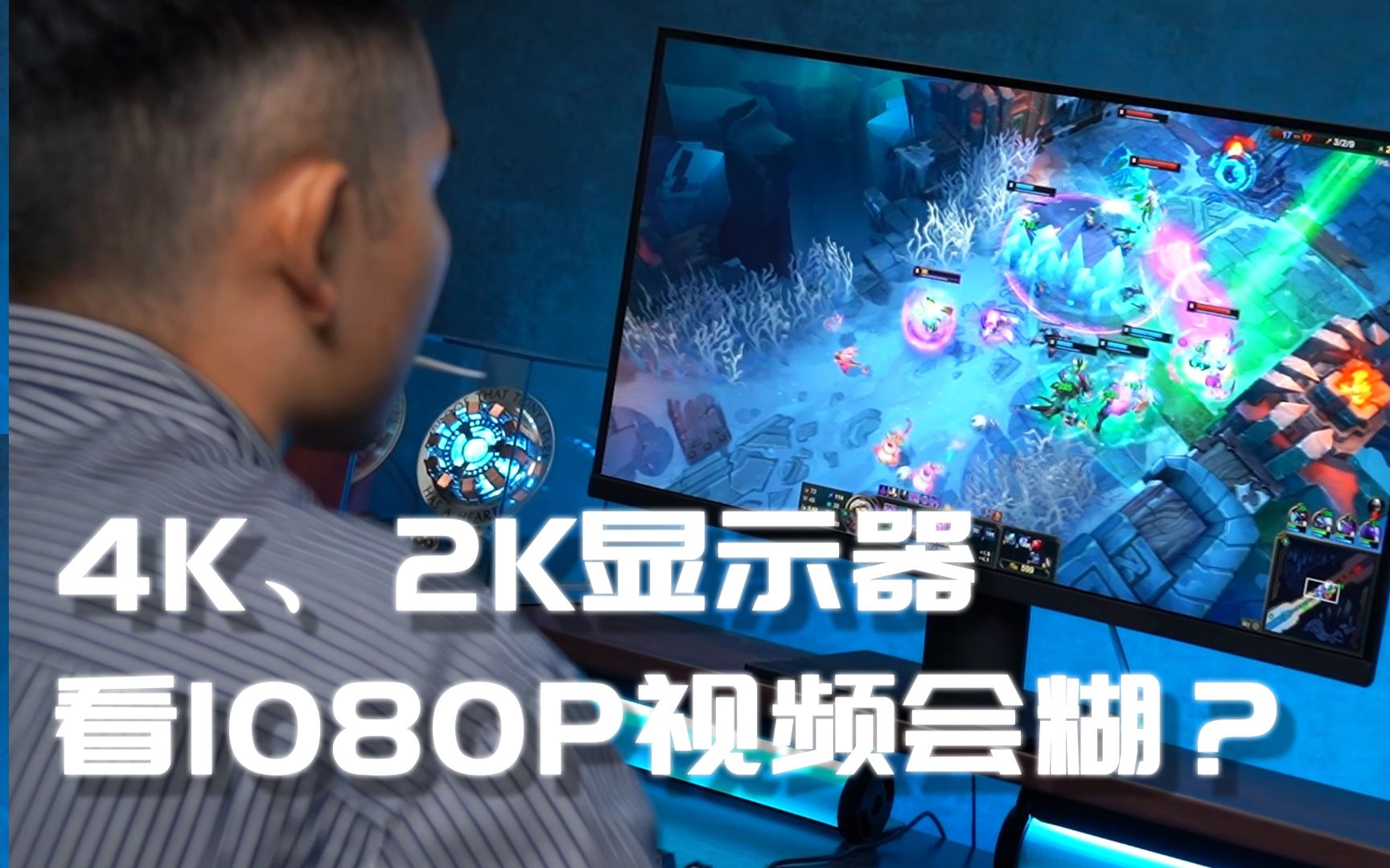 4K显示器,显示器分辨率设置为2K,玩游戏、看视频有什么影响?【5000...