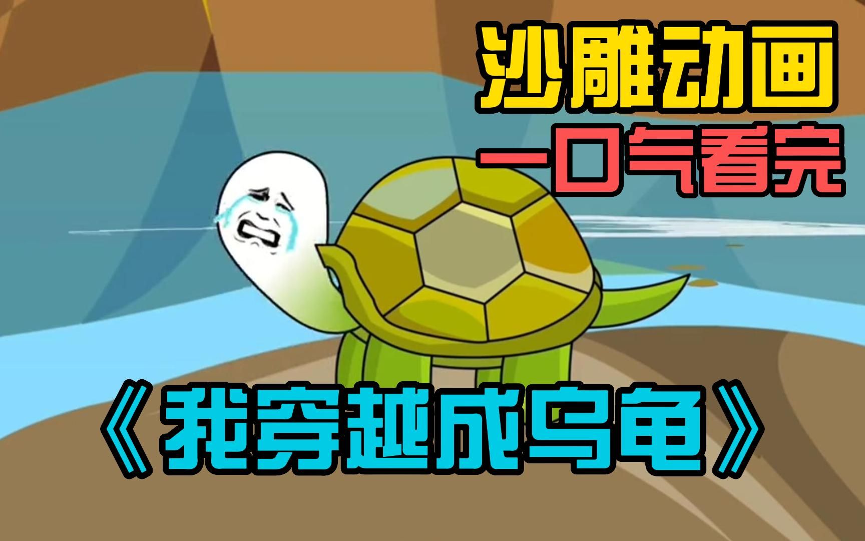 【沙雕动画】一口气看完《我穿越成乌龟》穿越爽文带走不开心,无脑...