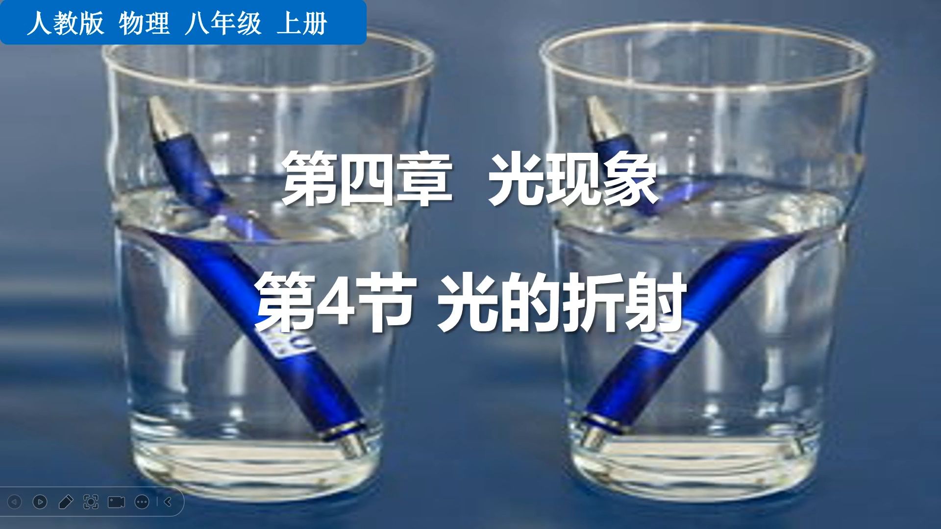 八年级物理:第四章光现象第四节光的折射