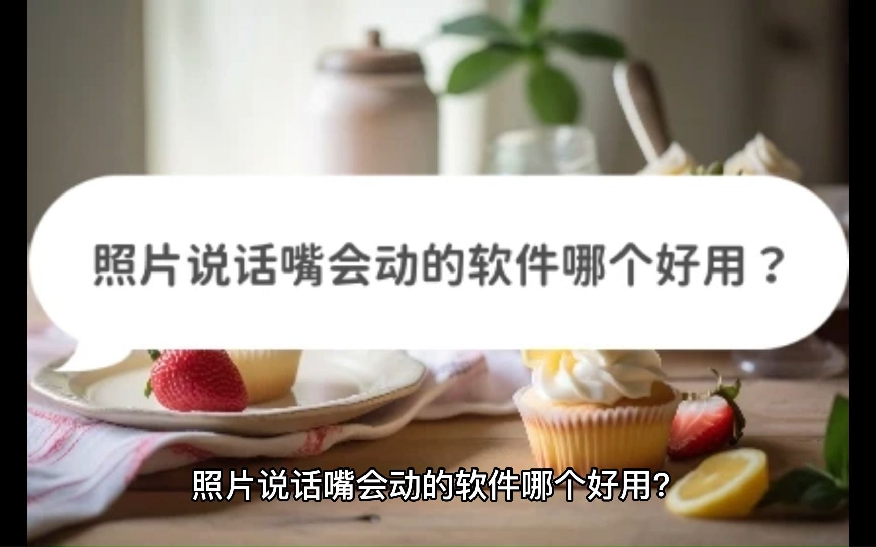 照片说话嘴会动的软件哪个好用？分享这几款工具
