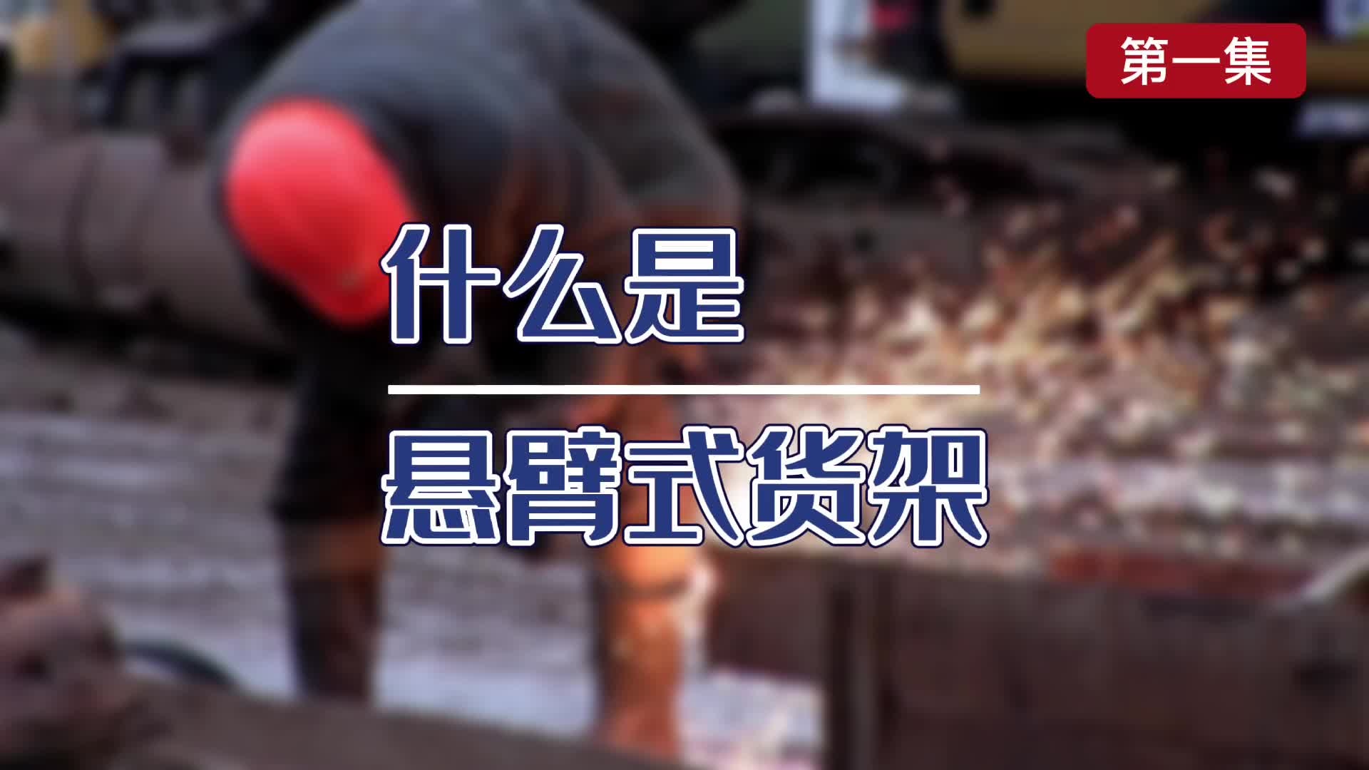 什么叫悬臂式货架,悬臂式货架是在立柱上安装悬臂来构成的,悬臂可以...