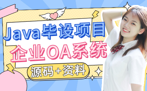 【Java毕业实战项目】-企业OA办公系统(源码+资料)