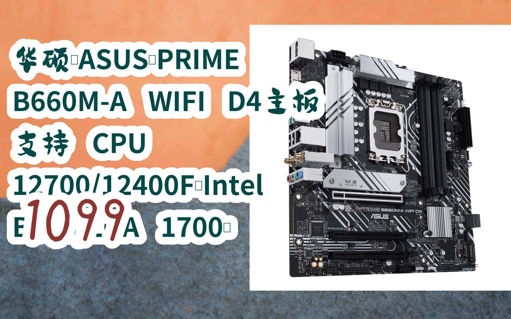 元旦大减价|华硕(ASUS)PRIME B660M-A WIFI D4主板 支持 CPU ...