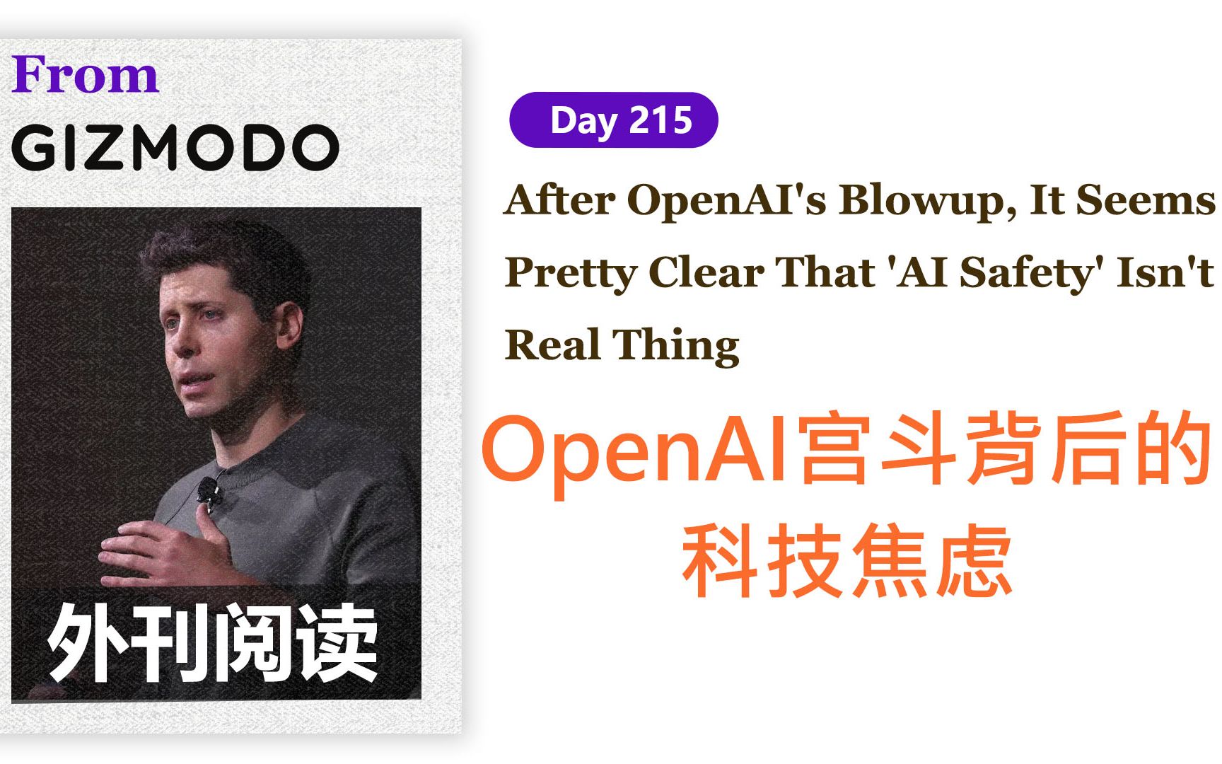 外刊阅读 | Day 215:OpenAI宫斗背后的价值观之争