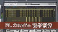 FL Studio 水果软件 歌曲 伴奏 音乐制作 流行音乐 风格