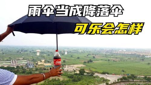雨伞能当做降落伞使用吗?把可乐绑上去,结果会发生什么