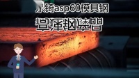 铬钼钒粉末高速钢asp60化学成分