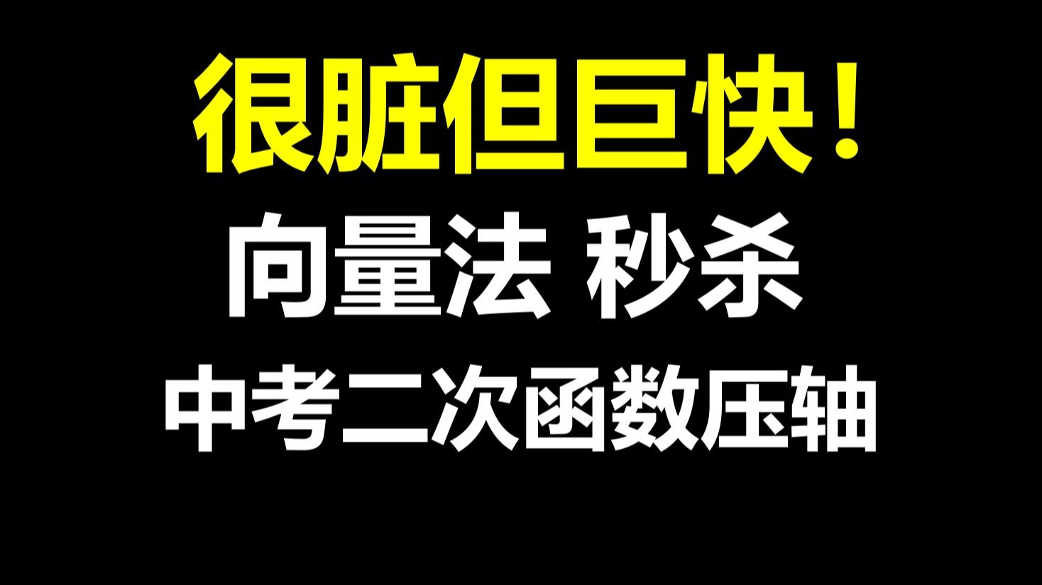 很脏但超快!向量法秒杀中考二次函数压轴【内含大题满分过程怎么写】