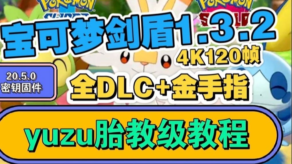 ...宝可梦剑盾1.3.2全DLC【手机+电脑】 胎教级教程 yuzu模拟器4K120...