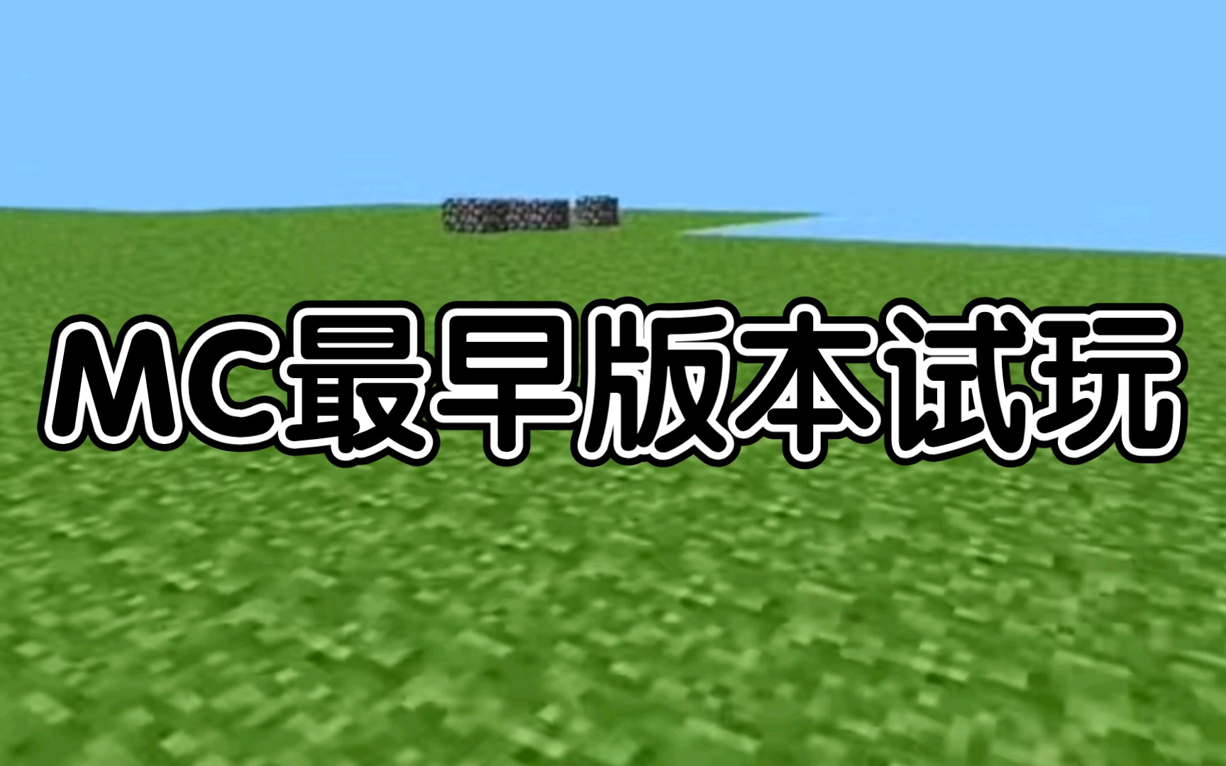 MC远古版本试玩,(手机版+电脑版)。_试玩