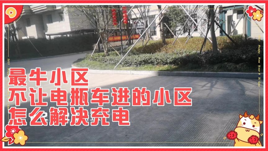 不让电瓶车进的小区看物业和业委会是怎么解决业主充电问题的