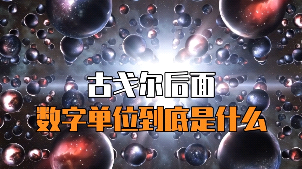 古戈尔后面的数字单位还有什么