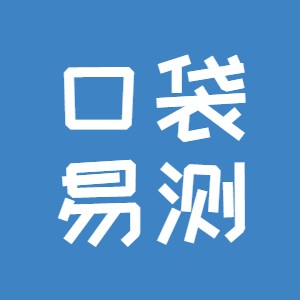 口袋易测 