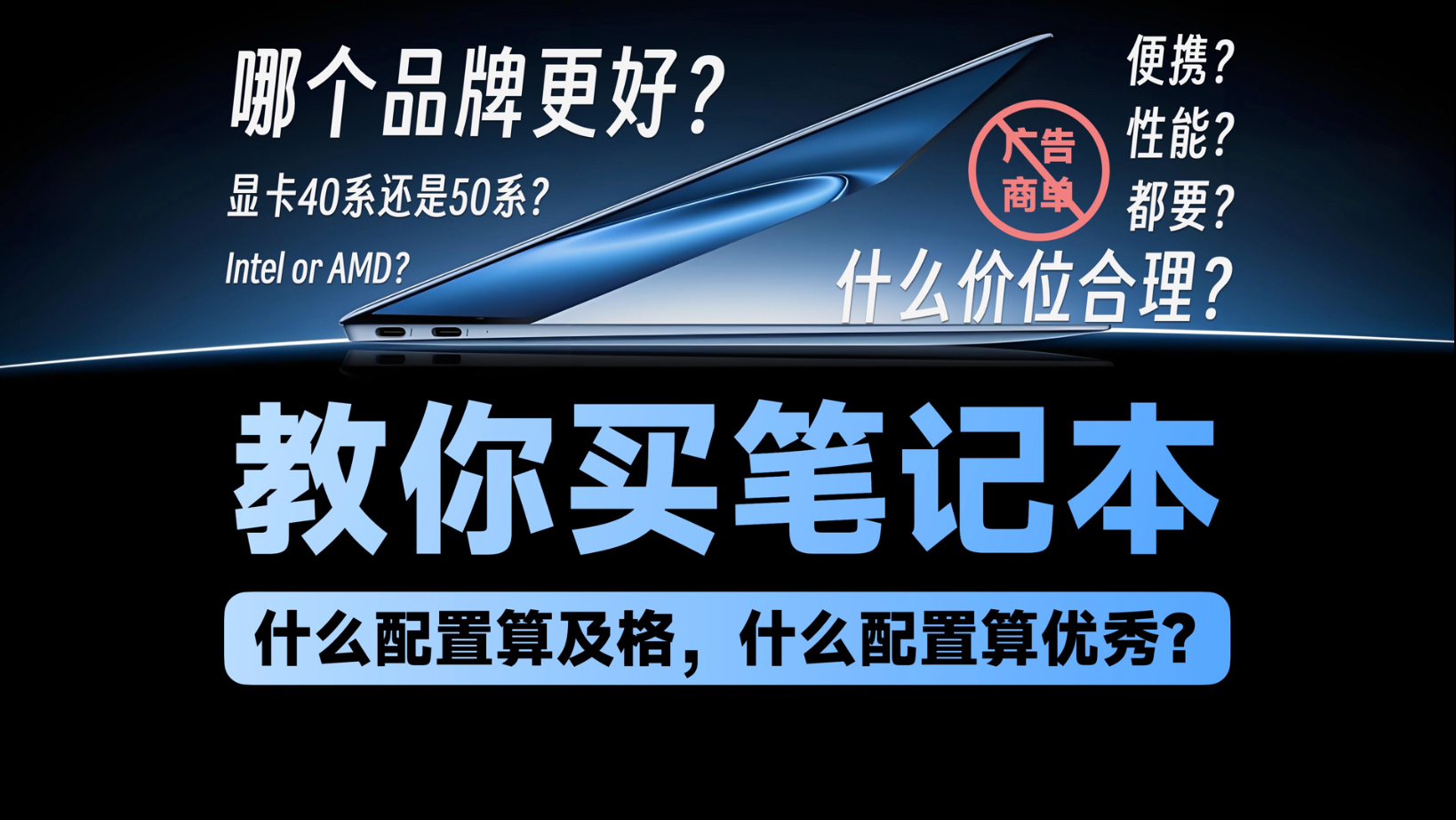 【选笔记本不求人】看了这期,秒变电脑大神,再也不会被广告忽悠