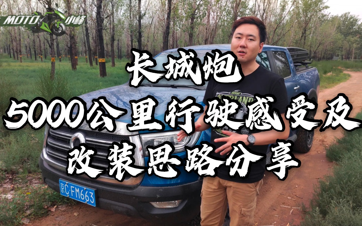 长城炮5000公里使用感受及改装思路分享