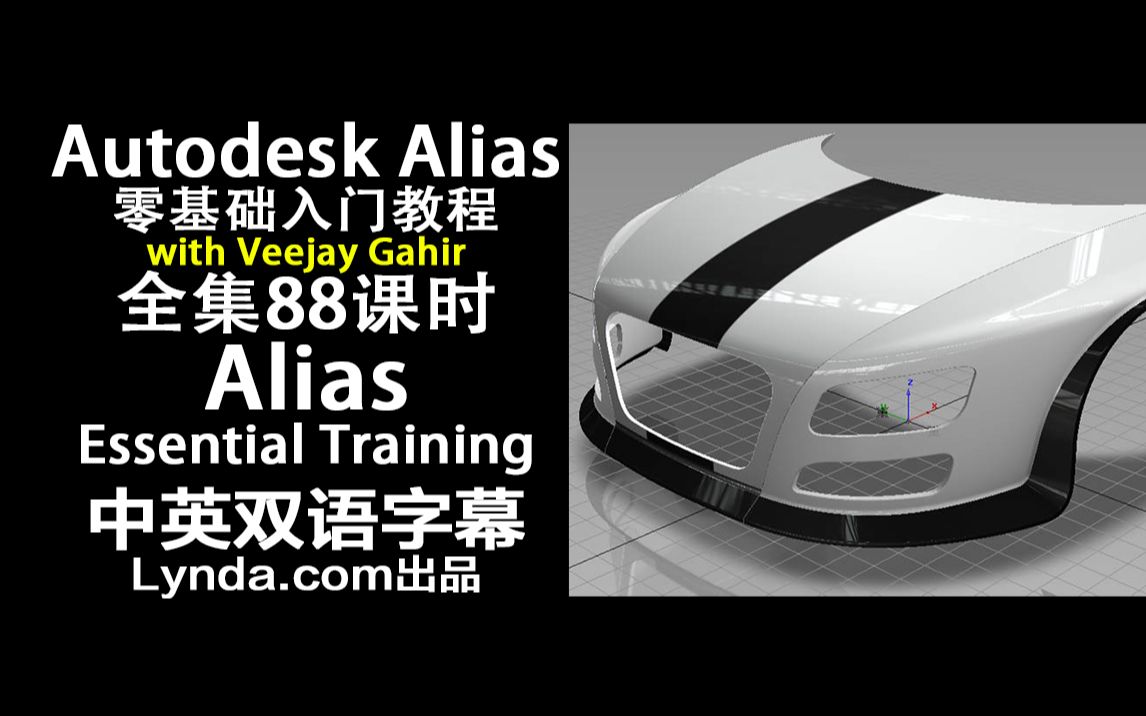 031-Lynda教程:Alias零基础入门视频Alias Essential Training中英双语...