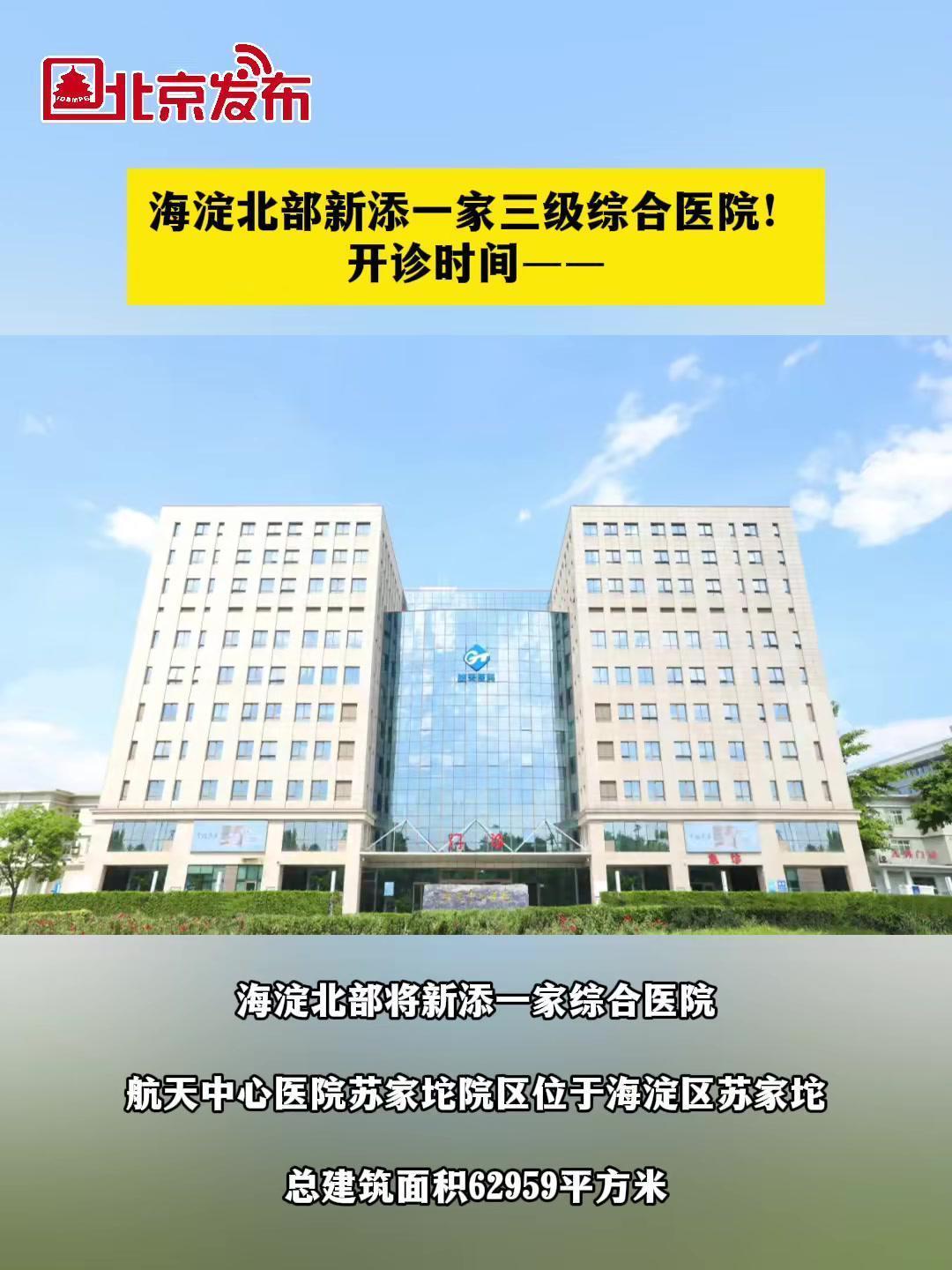 海淀北部新添一家三级综合医院!#北京#本地新闻