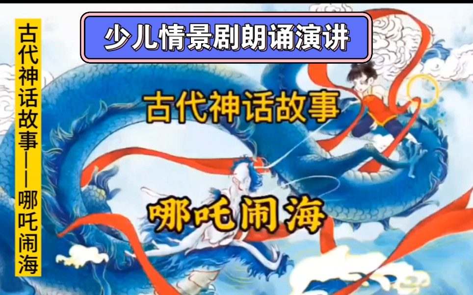 少儿情景剧朗诵演讲《哪吒闹海》有配套文稿音乐背景