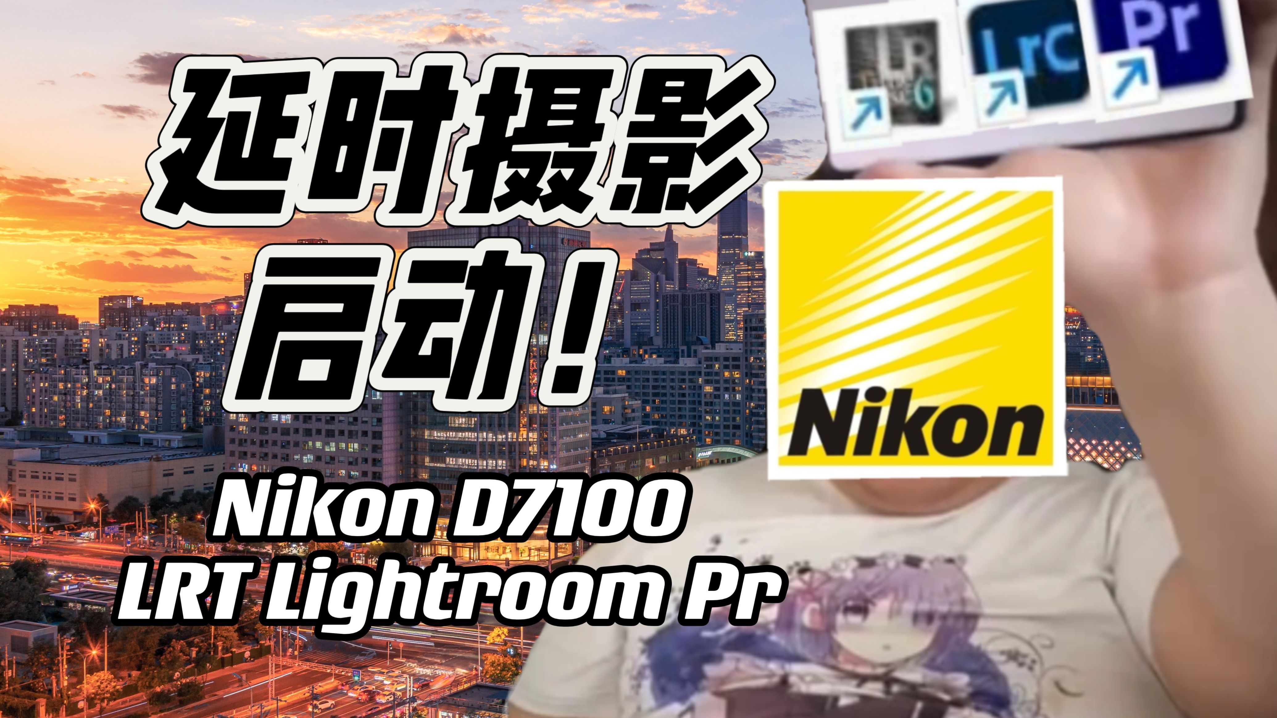延时摄影全过程 | 一款基于尼康、LRT、LR、PR的延时摄影教学