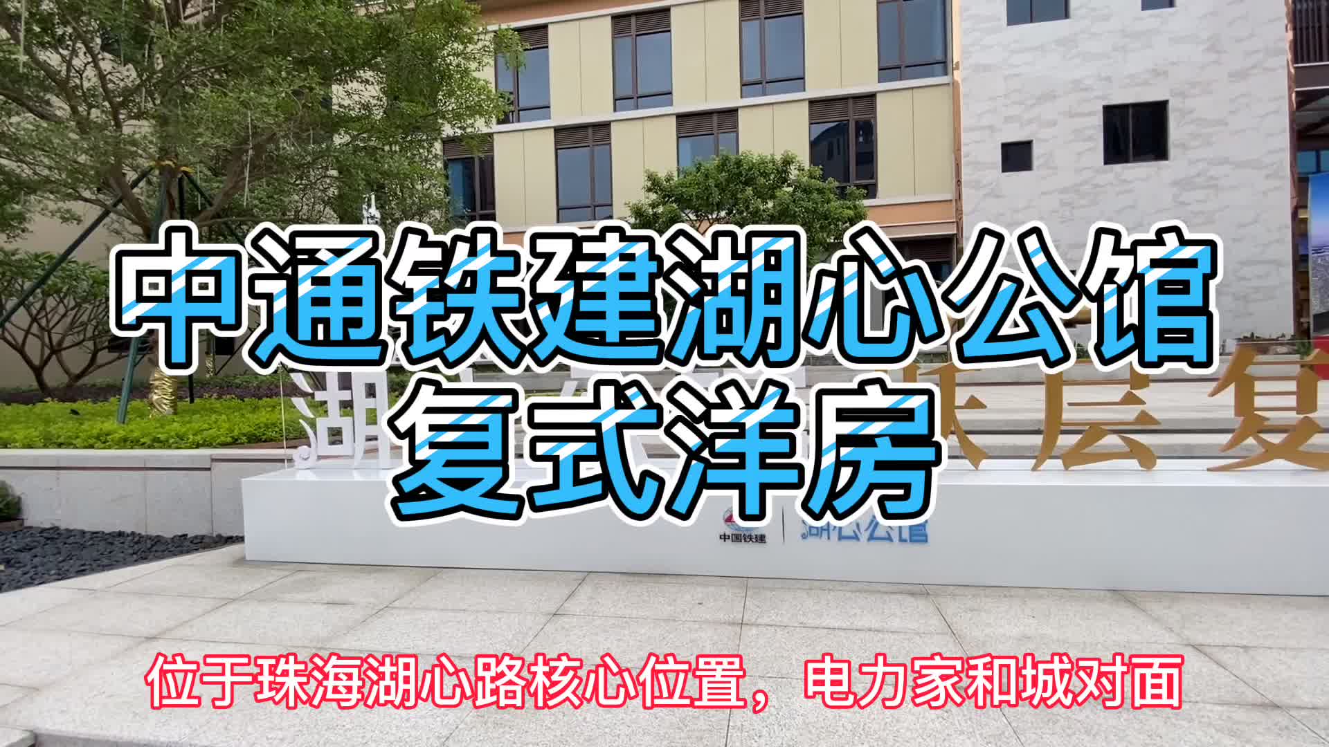 珠海湖心路中国铁建的全复式房子到底什么样?看看123平精装修5房