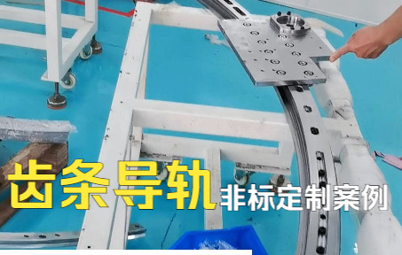 弧形齿条导轨 圆弧形V型一体式齿条导轨 汇思德带齿环形导轨定制