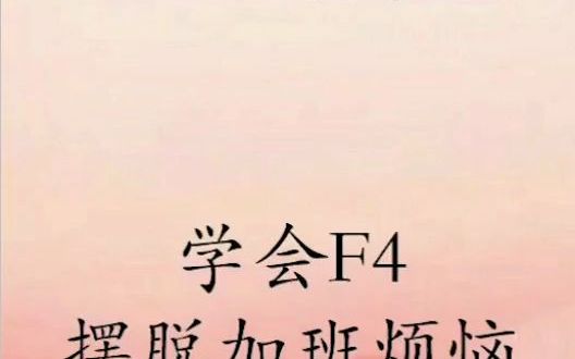 【word速成】word办公技巧 F4的妙用,重复上一步操作,帮你解决加班...