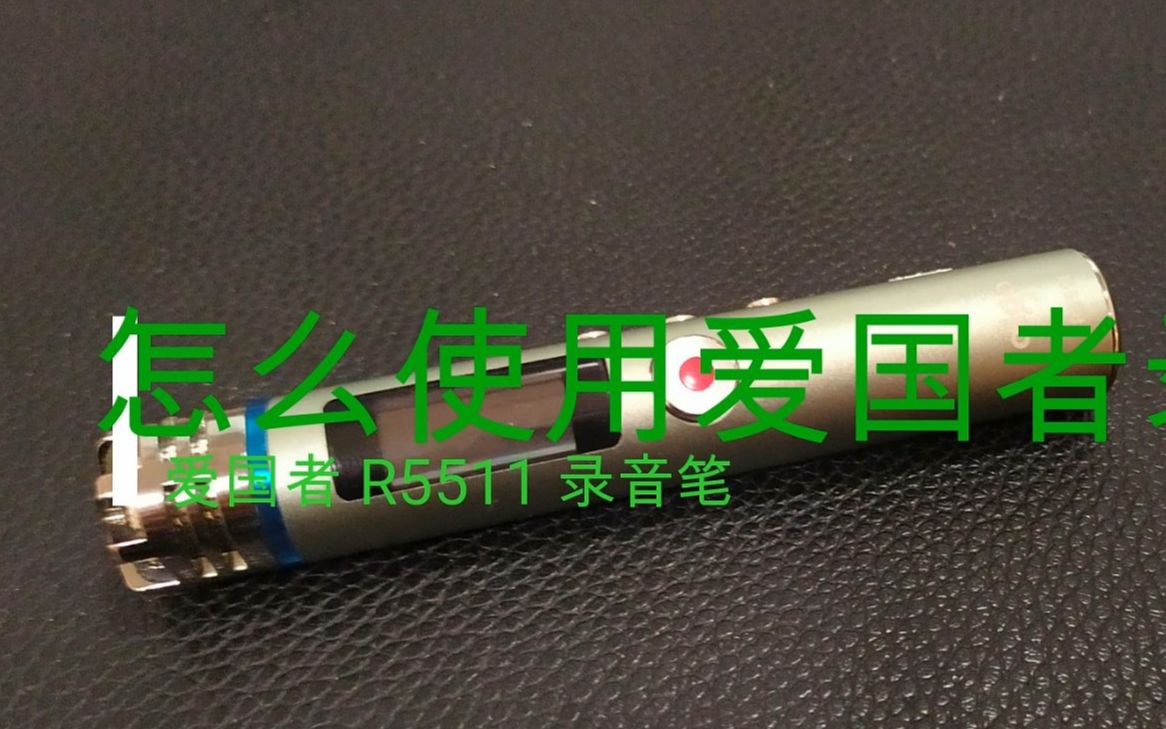 爱国者r5511录音笔的使用方法教程