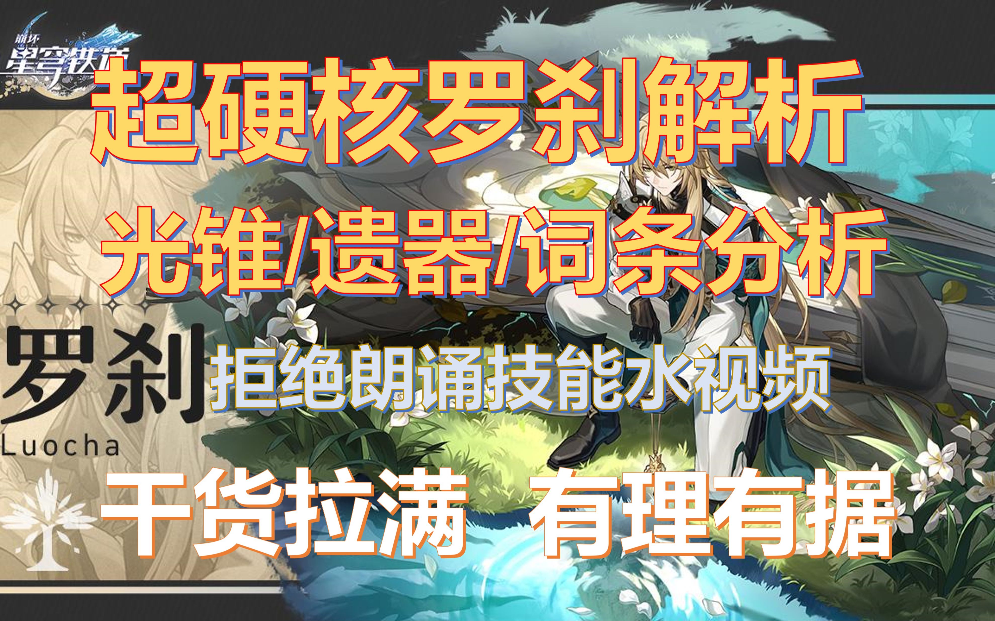 【崩坏:星穹铁道】全网最硬核罗刹解析,注水量零!词条/遗器/光锥究极...