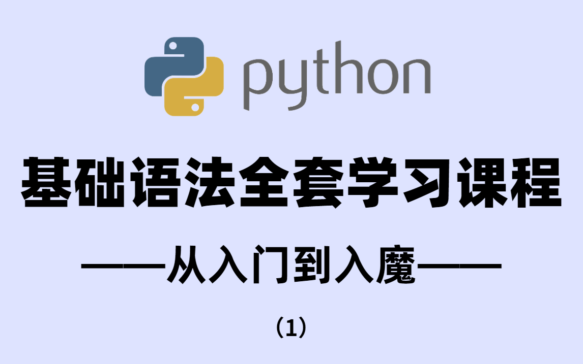 Python基础语法全套学习课程,从入门到入魔(1)(AI/人工智能/Python/...