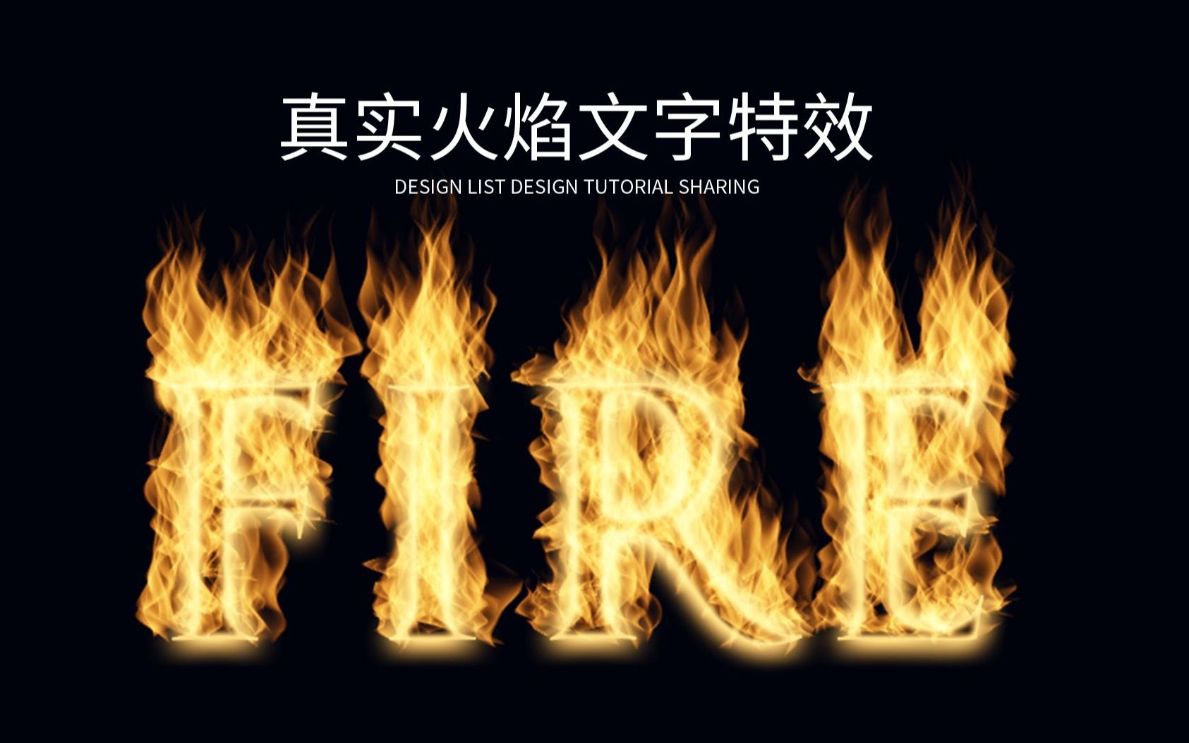 【AE教程】超帅的火焰文字消散特效,8分钟学会!