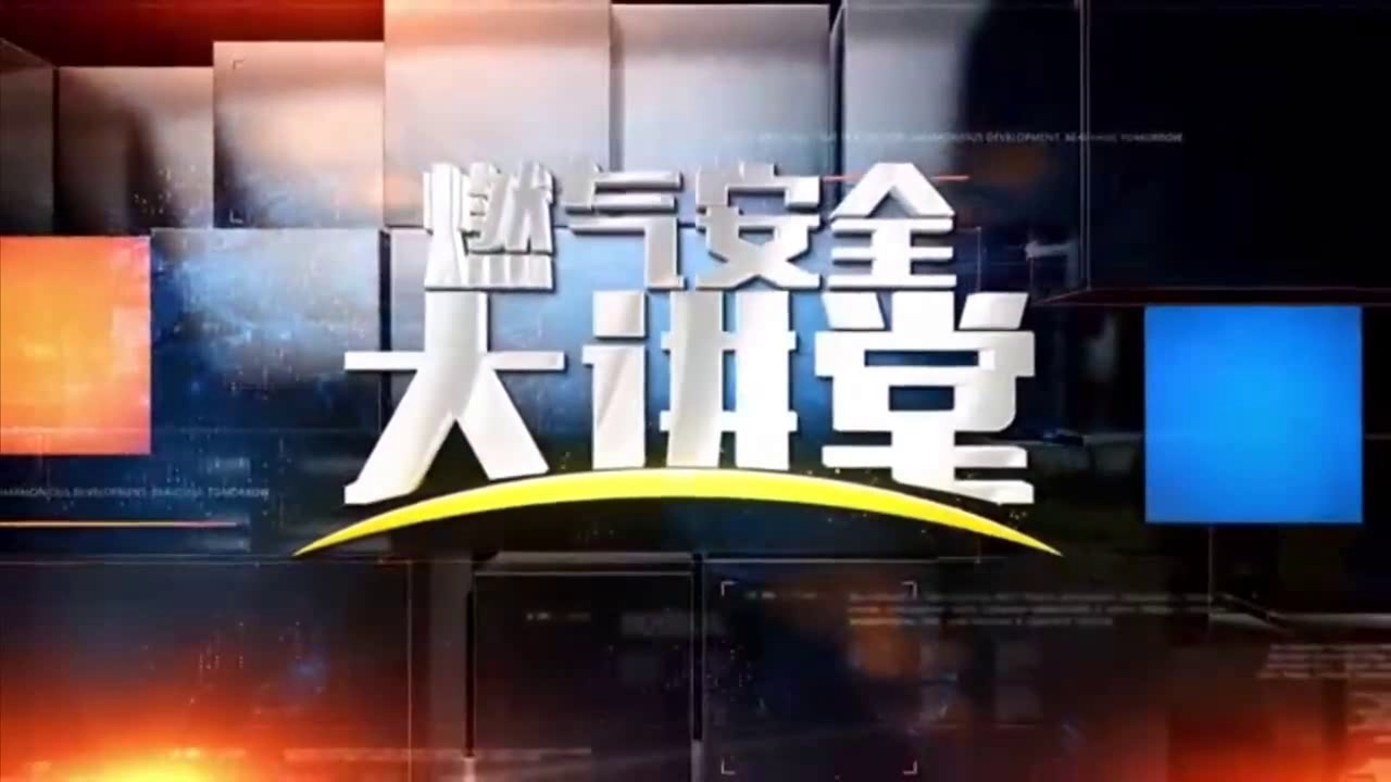 燃气安全大讲堂(第二期)