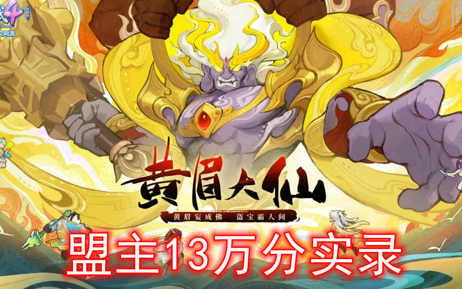【神武4】神武端游黄眉大仙109盟主13万分排行实录第一视角2倍速处理
