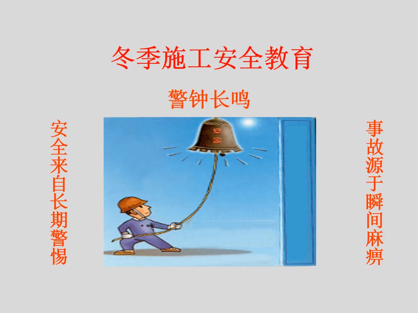 建筑工程冬季施工安全教育培训