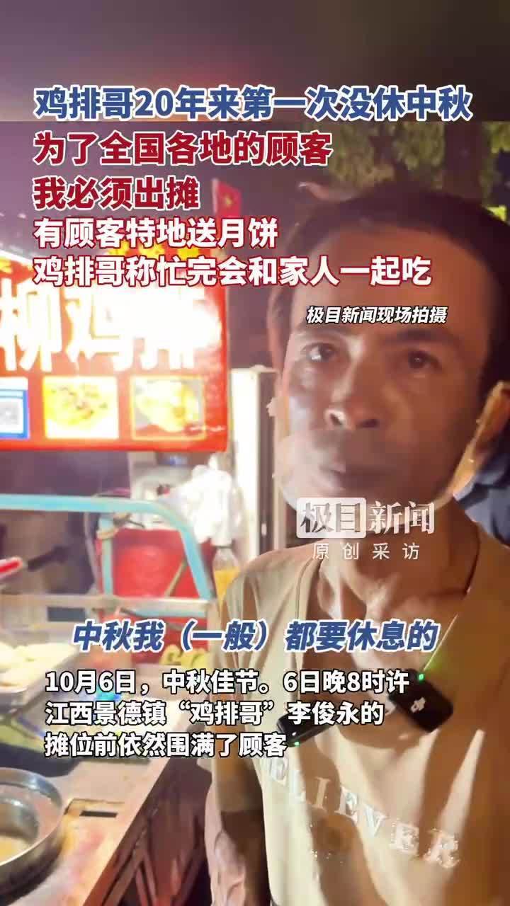鸡排哥近20年来第一次没休中秋节:为了外地来的游客,今天我必须出摊