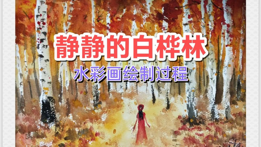用水彩画一幅静静的白桦林,意境唯美