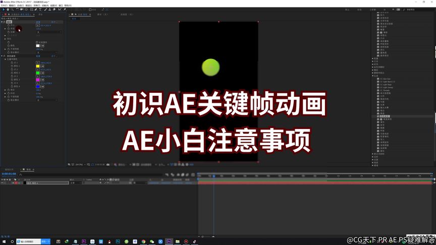 初识AE关键帧动画-AE如何k帧创建动画帧-AE小白注意事项