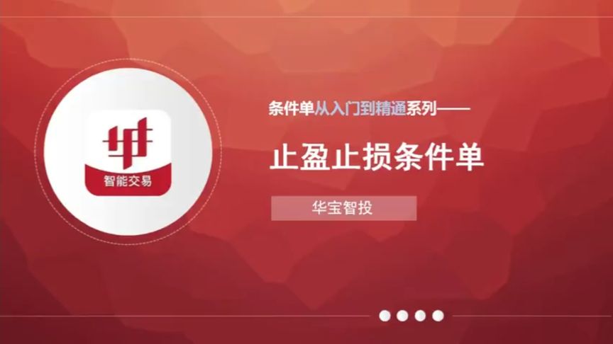 止盈止损条件单详解