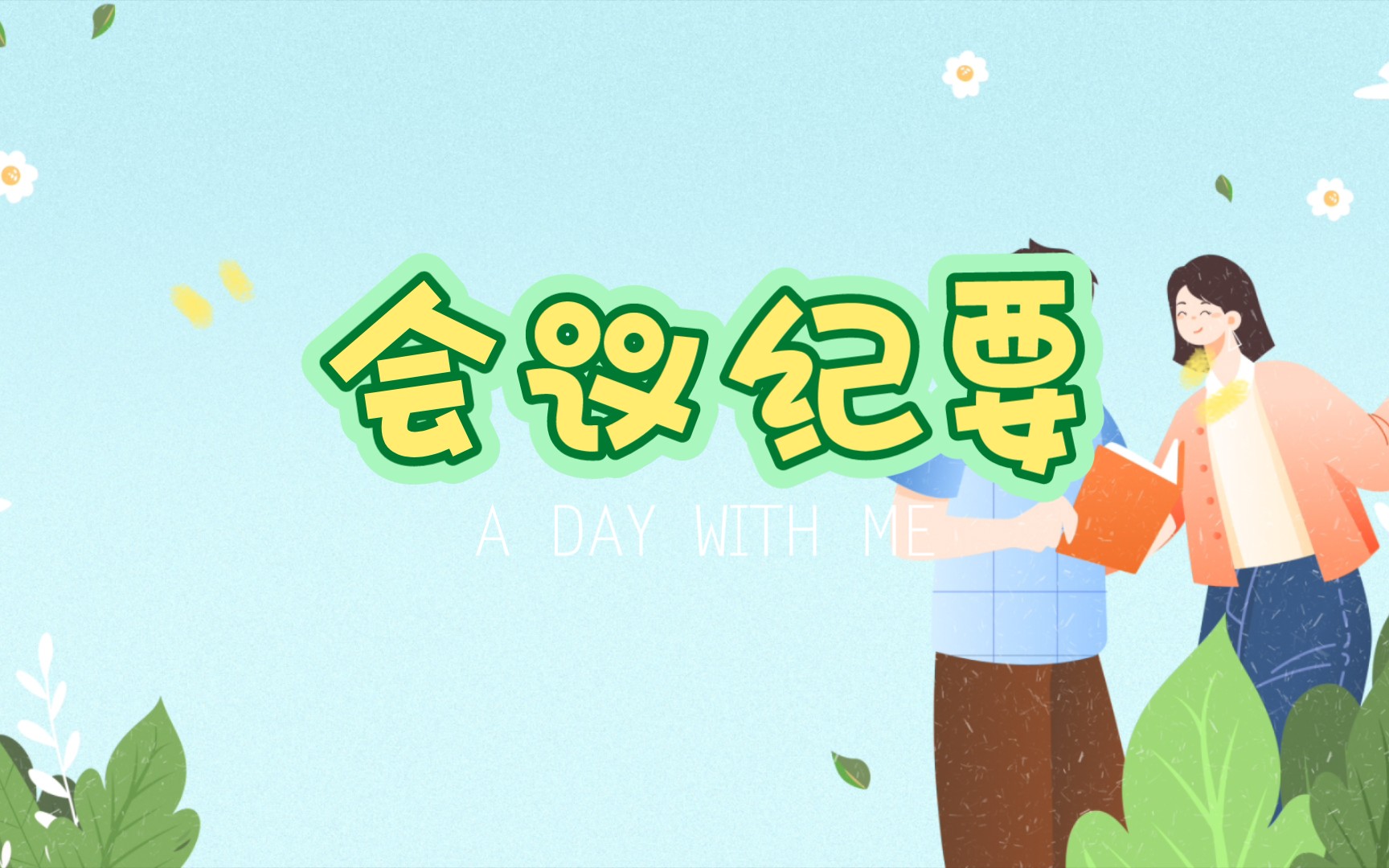 会议纪要,个人笔记