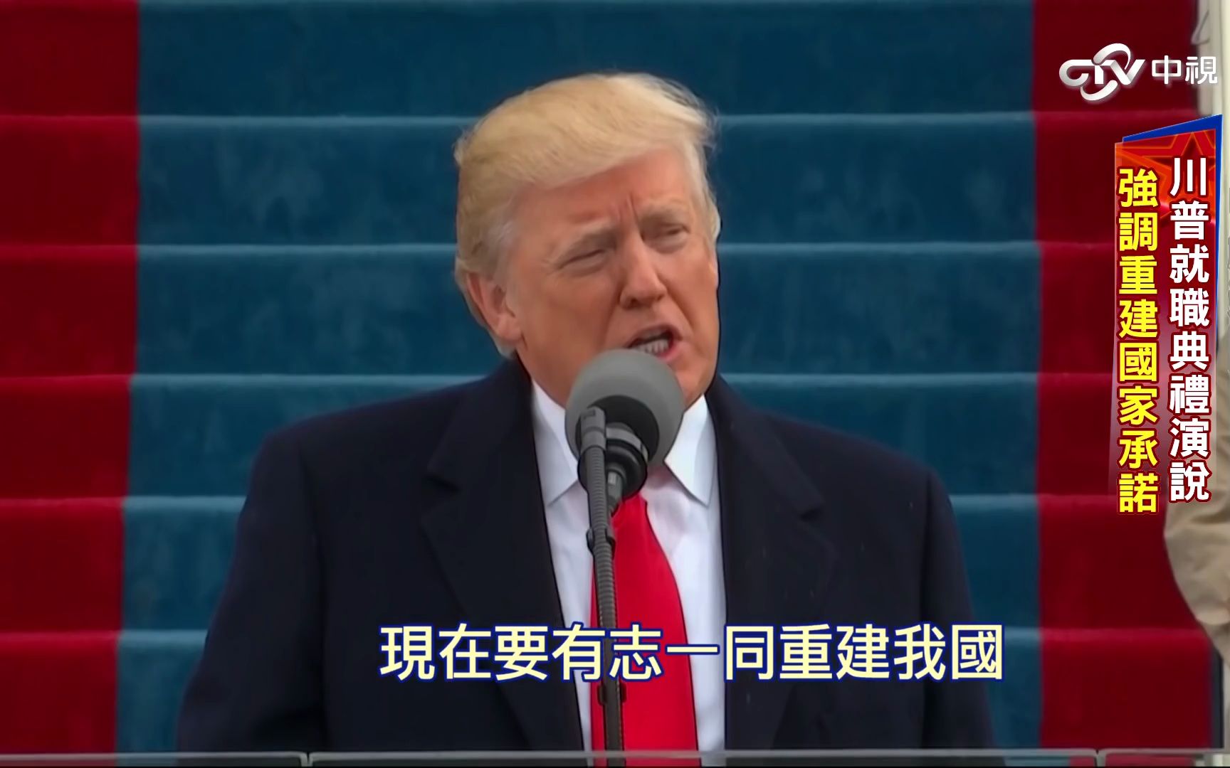 特朗普就职演讲(中文字幕)