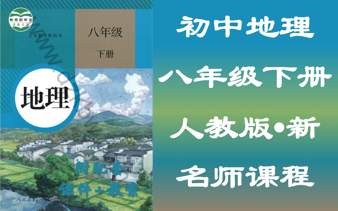 ...八年级地理空中课堂,人教版八年级地理教学视频,初中二年级地理课堂...