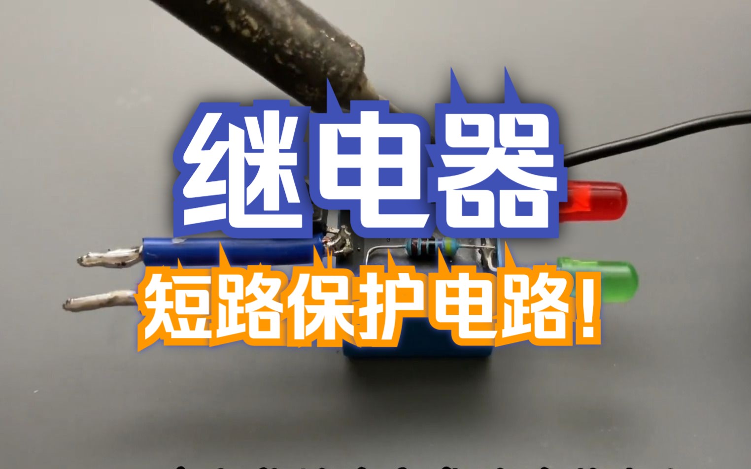 12V负载短路保护电路基于继电器自锁原理制作!图纸在后面,按需自取!